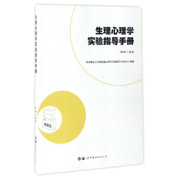 生理心理学实验指导手册陶嵘编著世界图书9787519222048正版保证 团购优惠