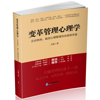 变革管理心理学：企业转岗、裁员心理管理完全指导手册