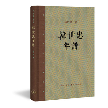 邓广铭宋史人物书系：韩世忠年谱