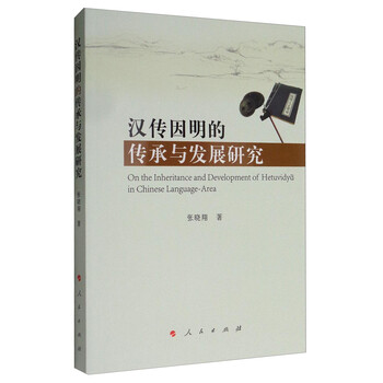 汉传因明的传承与发展研究