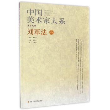 中国美术家大系（第19辑 刘革法卷）
