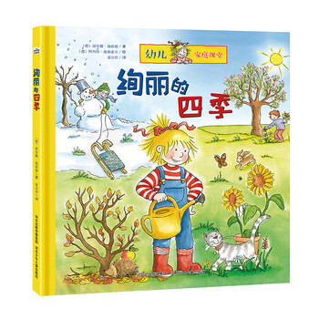 幼儿家庭课堂：绚丽的四季
