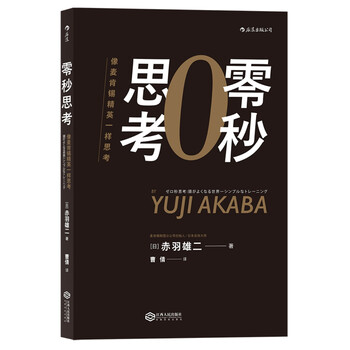 零秒思考 像麦肯锡精英一样思考