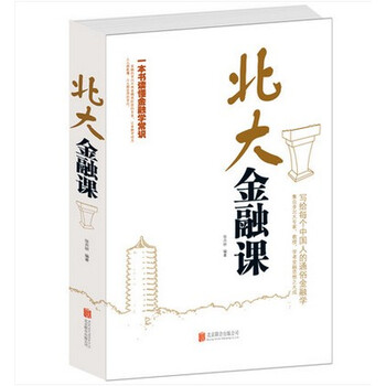北大金融课金融入门基础书籍