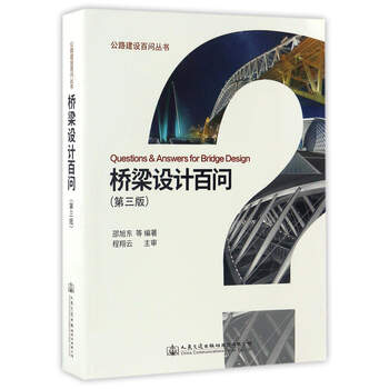 桥梁设计百问（第三版）/公路建设百问丛书