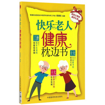 快乐老人健康枕边书