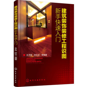  建筑装饰装修工程识图新手快速入门 