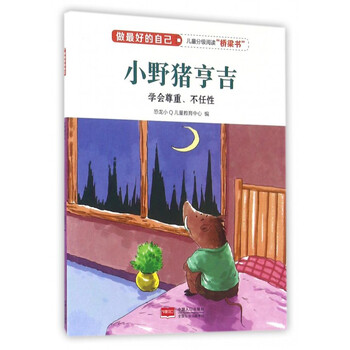 小野猪亨吉(学会尊重不任性)/做*好的自己