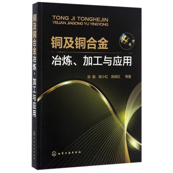铜及铜合金冶炼加工与应用