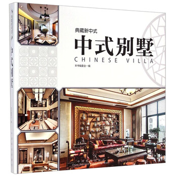 典藏新中式：中式别墅