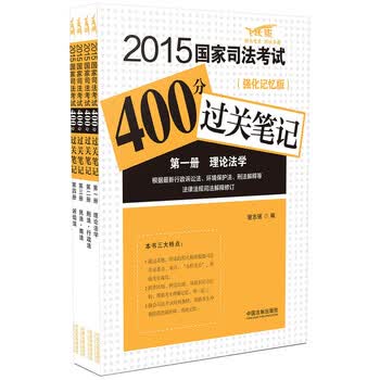 2015国家司法考试400分过关笔记：理论法学+刑法·行政法+民法·商法+诉讼法（强化记忆版飞跃版 套装1-4册）