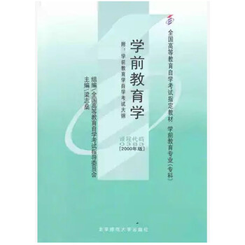 正版自考教材00383 0383学前教育学梁志燊2000年版北京师范大学出版社