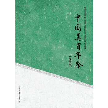 中国美育年鉴（2013）