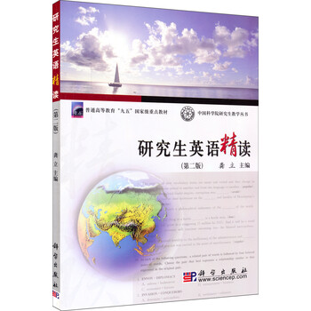 研究生英语精读（第二版）/普通高等教育“九五”***重点教材