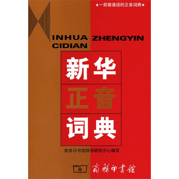 新华正音词典