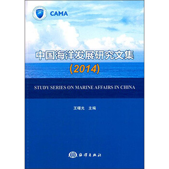 中国海洋发展研究文集（2014）