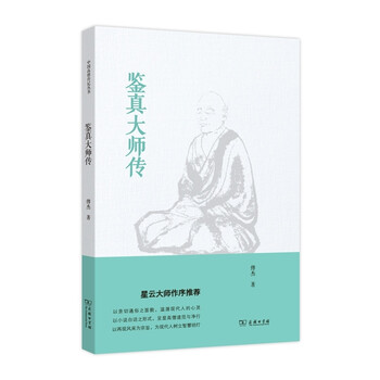 鉴真大师传9787100101790