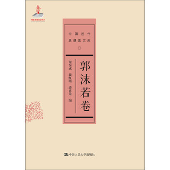 郭沫若卷（中国近代思想家文库）