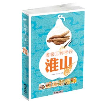 餐桌上的中药--淮山9787508296821金盾