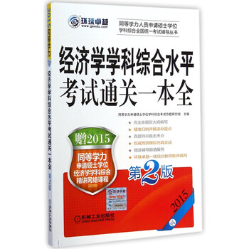 2015同等学力考试：经济学学科综合水平考试通关一本全（第2版）