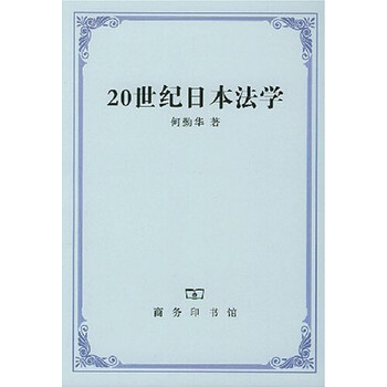 20世纪日本法学