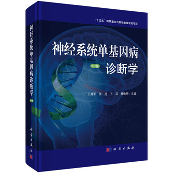 神经系统单基因病诊断学   中卷