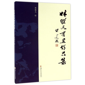 林继凡书画作品集