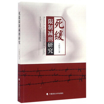 死缓限制减刑研究
