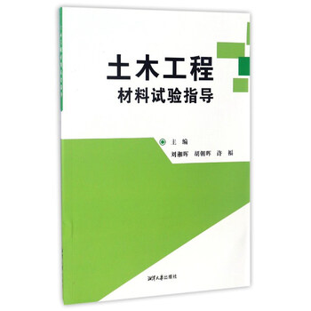 土木工程材料试验指导