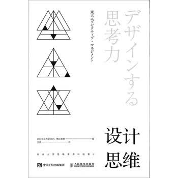 设计思维 东京大学思维素养访谈集2(图灵出品）