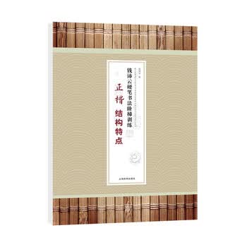 新书--钱沛云硬笔书法阶梯训练:正楷结构特点9787532648986