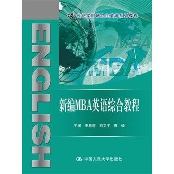 新编MBA英语综合教程/21世纪实用研究生英语系列教程