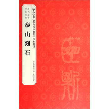历代法书碑帖经典：泰山刻石