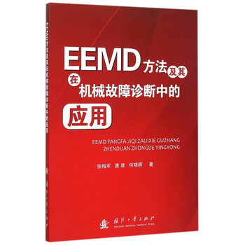 EEMD方法及其在机械故障诊断中的应用