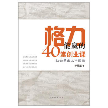 格力能赢的40堂创业课(董明珠经营之道)