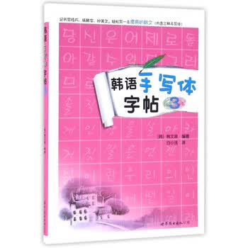 韩语手写体字帖(3)