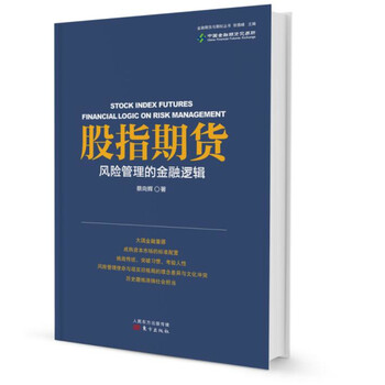 股指期货：风险管理的金融逻辑9787506095303