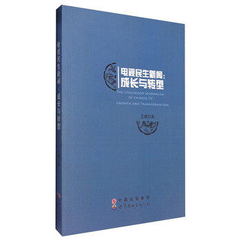 电视民生新闻成长与转型