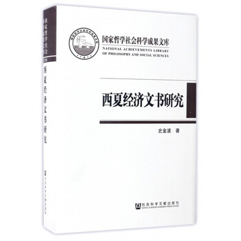西夏经济文书研究(精)