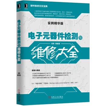 电子元器件检测与维修大全（实例精华版）