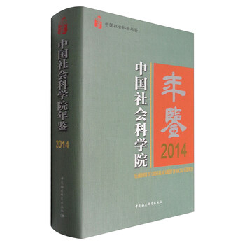 中国社会科学院年鉴（2014）