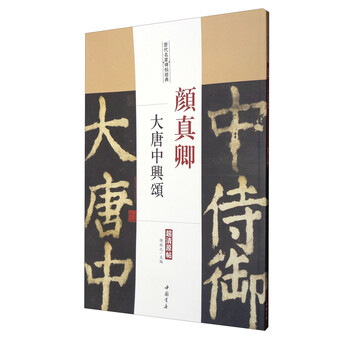 历代名家碑帖经典：颜真卿大唐中兴颂（超清原帖）
