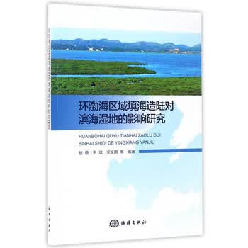 环渤海区域填海造陆对滨海湿地的影响研究