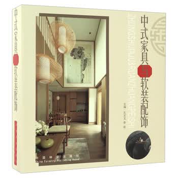 {正版新书}中式家具与软装配饰9787503887871