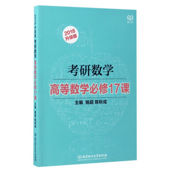 考研数学高等数学必修17课(2018升级版)