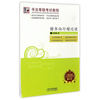 楷书向行楷过渡/书法等级考试教程