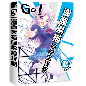 正版 go！漫画素描自学全攻略 9787517052340