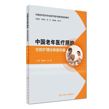 中国老年医疗照护：住院护理经典案例篇