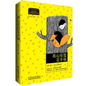 我心安处是幸福 励志与成功 女性励志 书籍