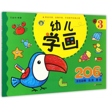 幼儿学画(3水生动物鸟类昆虫)